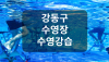 강동구 수영장 수영강습 가격과 신청방법 소개합니다 네이버 블로그